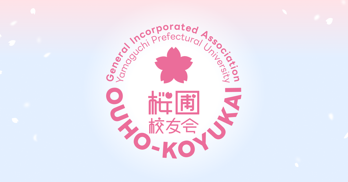 事務局 ｜ 一般社団法人 山口県立大学桜圃校友会