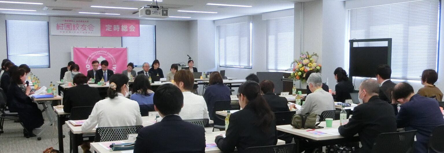 第1回桜圃校友会定時社員総会（設立総会）の開催 ｜ NEWS｜一般社団法人 山口県立大学桜圃校友会